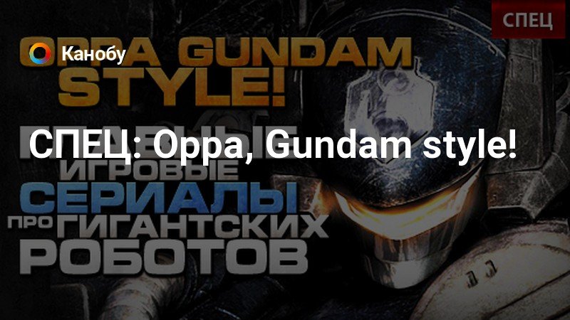 СПЕЦ: Oppa, Gundam style!