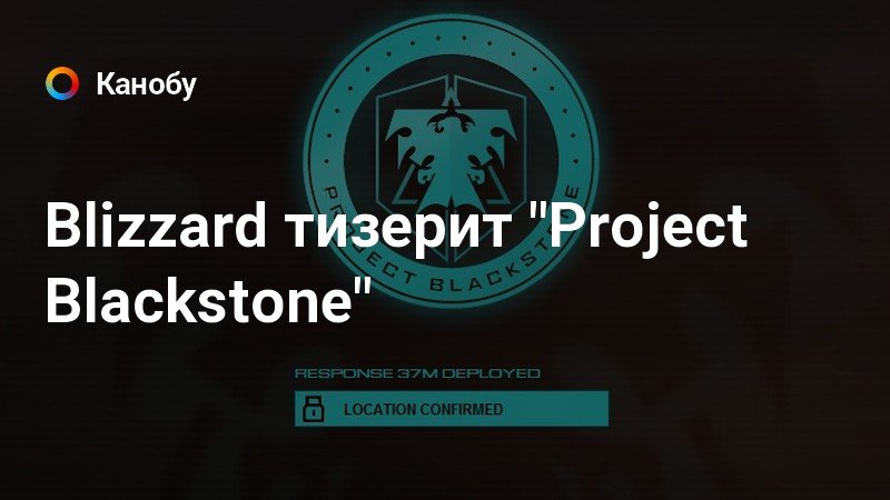 Blizzard тизерит "Project Blackstone"