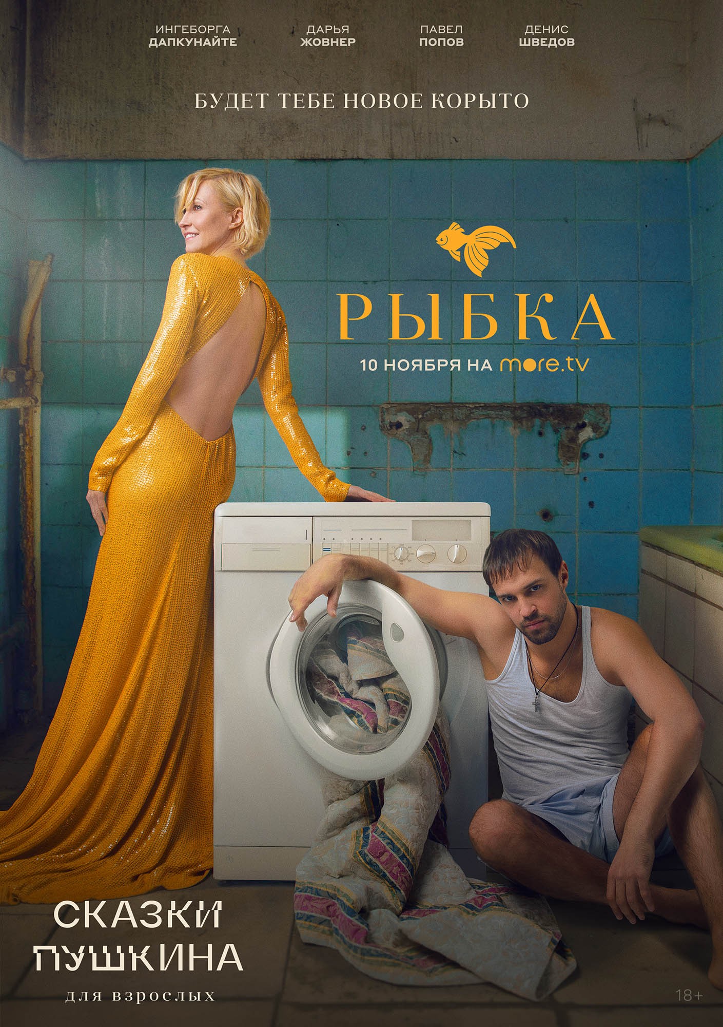Сказки Пушкина Для взрослых сериал 1 сезон Канобу