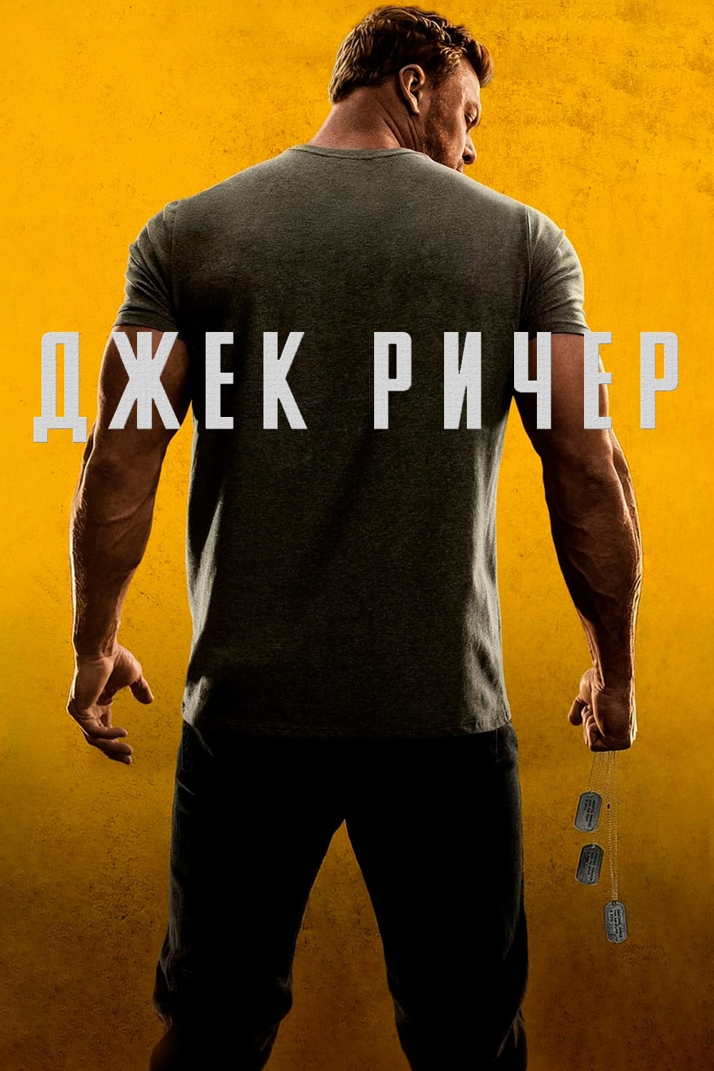 Джек Ричер (Reacher) (сериал, 2 сезона) – Канобу