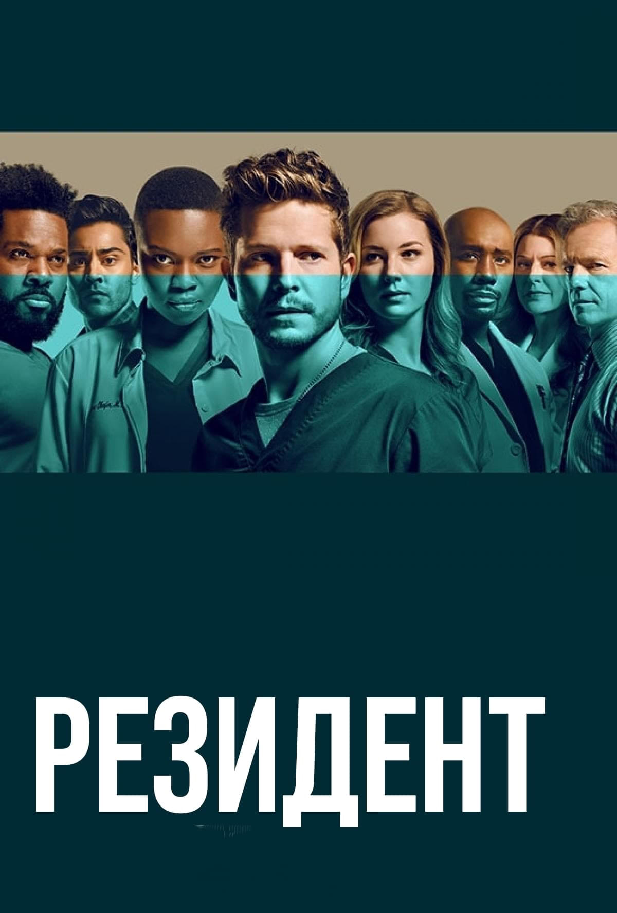 Ординатор / Резидент (The Resident) (сериал, 6 сезонов) – Канобу
