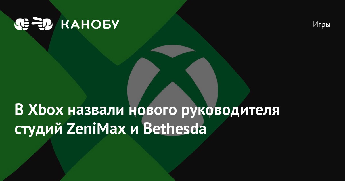 В Xbox назвали нового руководителя студий ZeniMax и Bethesda