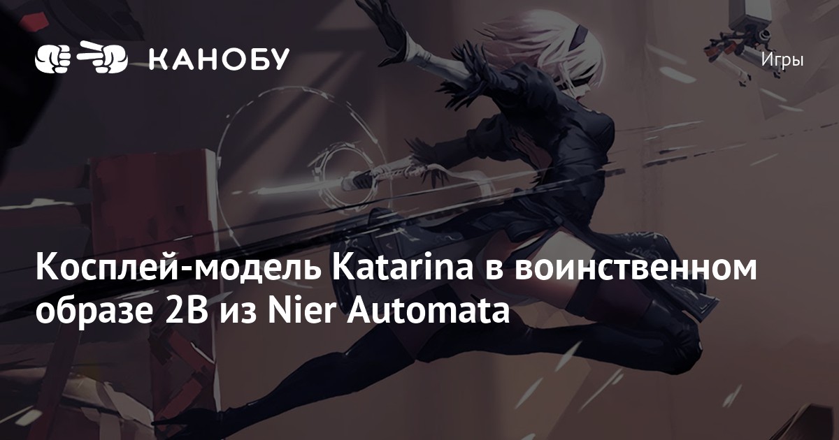 Косплей-модель Katarina предстала в воинственном образе 2B из Nier Automata