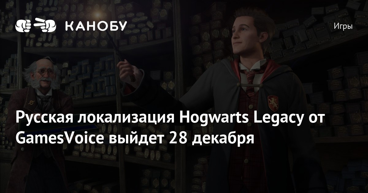 Русская локализация Hogwarts Legacy от GamesVoice выйдет 28 декабря