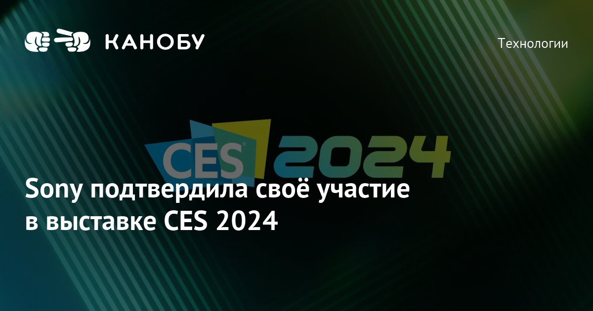 Sony подтвердила своё участие в выставке CES 2024 | Канобу