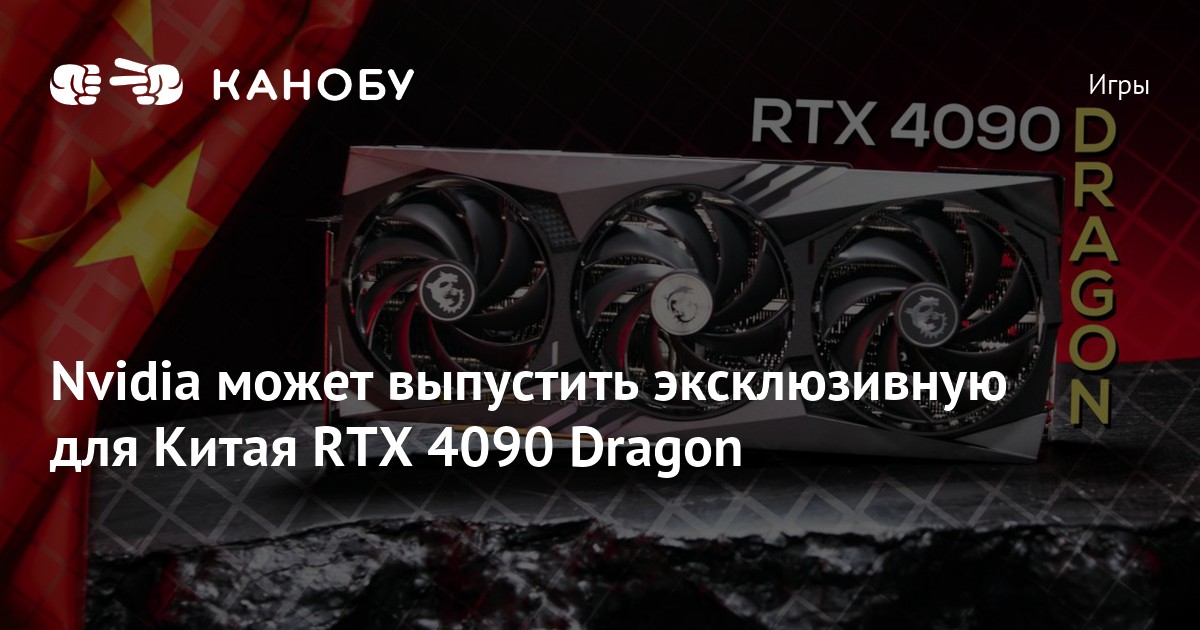 Nvidia может выпустить эксклюзивную для Китая RTX 4090 Dragon