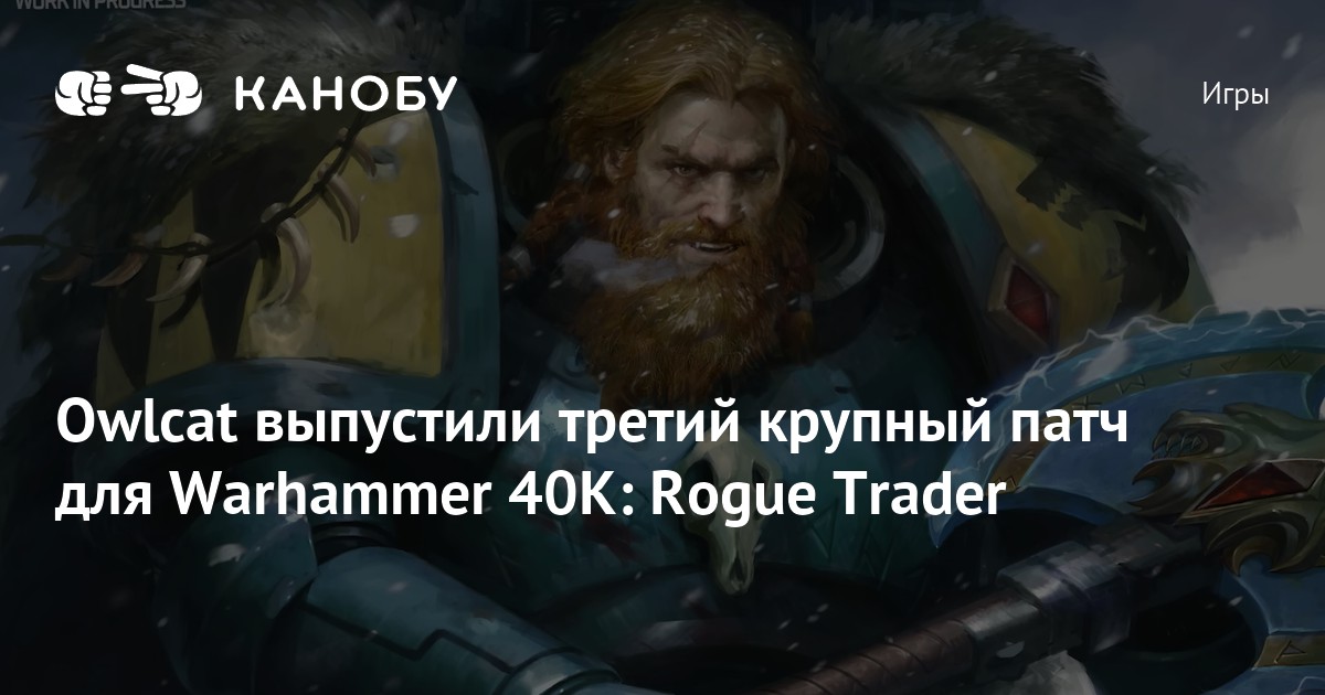 Owlcat выпустили третий крупный патч для Warhammer 40K: Rogue Trader