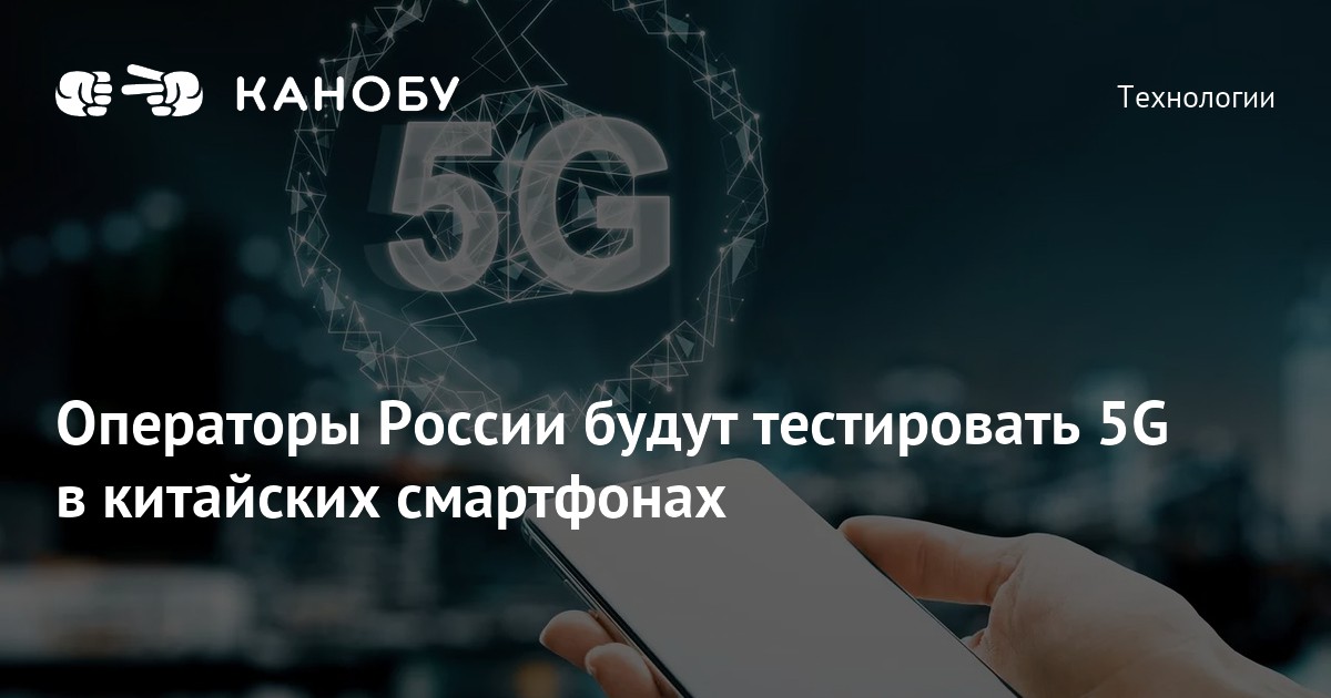 Операторы России будут тестировать 5G в китайских смартфонах