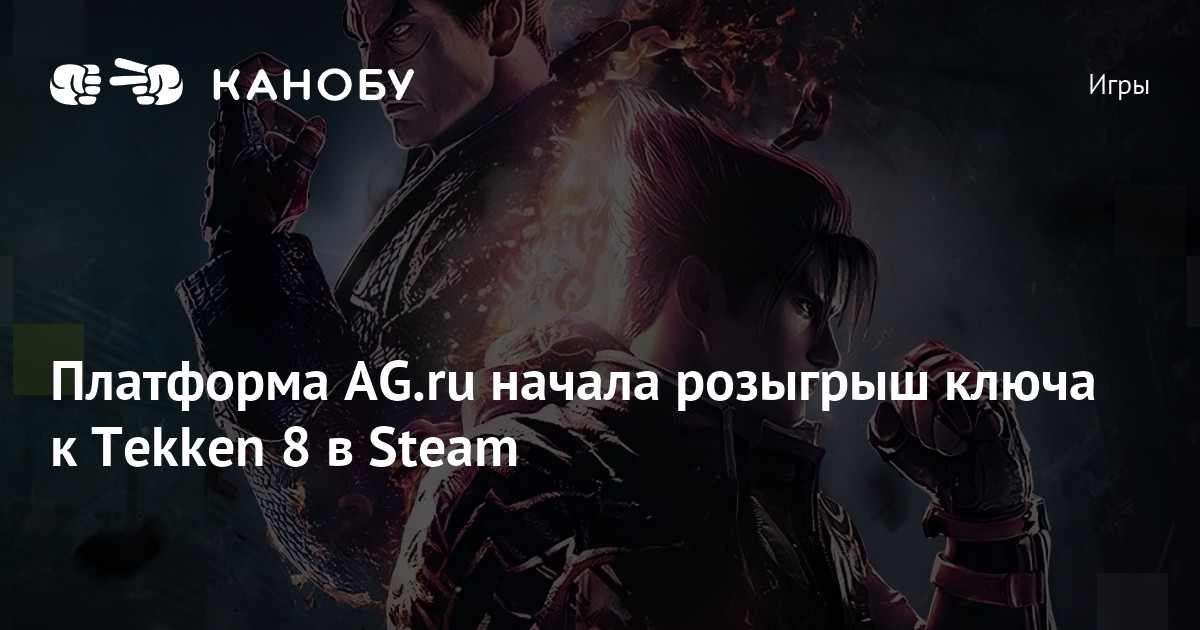 Платформа AG.ru начала розыгрыш ключа к Tekken 8 в Steam