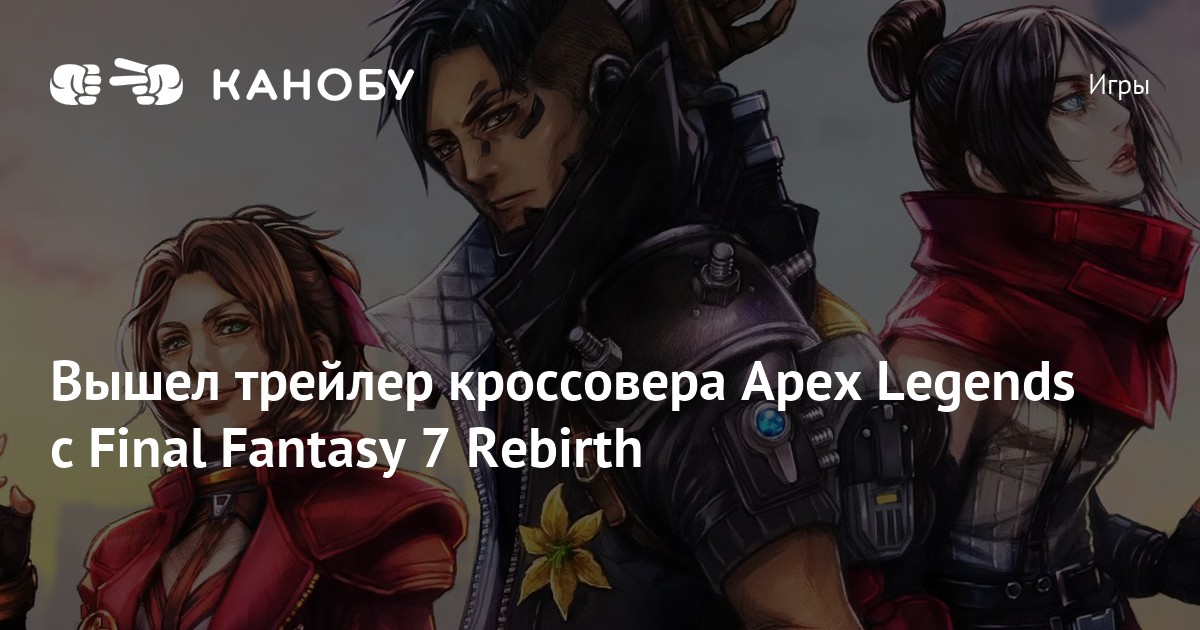 Вышел трейлер кроссовера Apex Legends с Final Fantasy 7 Rebirth