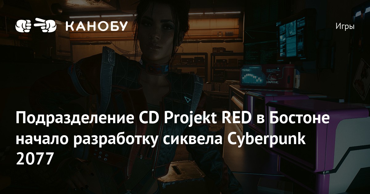 Подразделение CD Projekt RED в Бостоне начало разработку сиквела ...