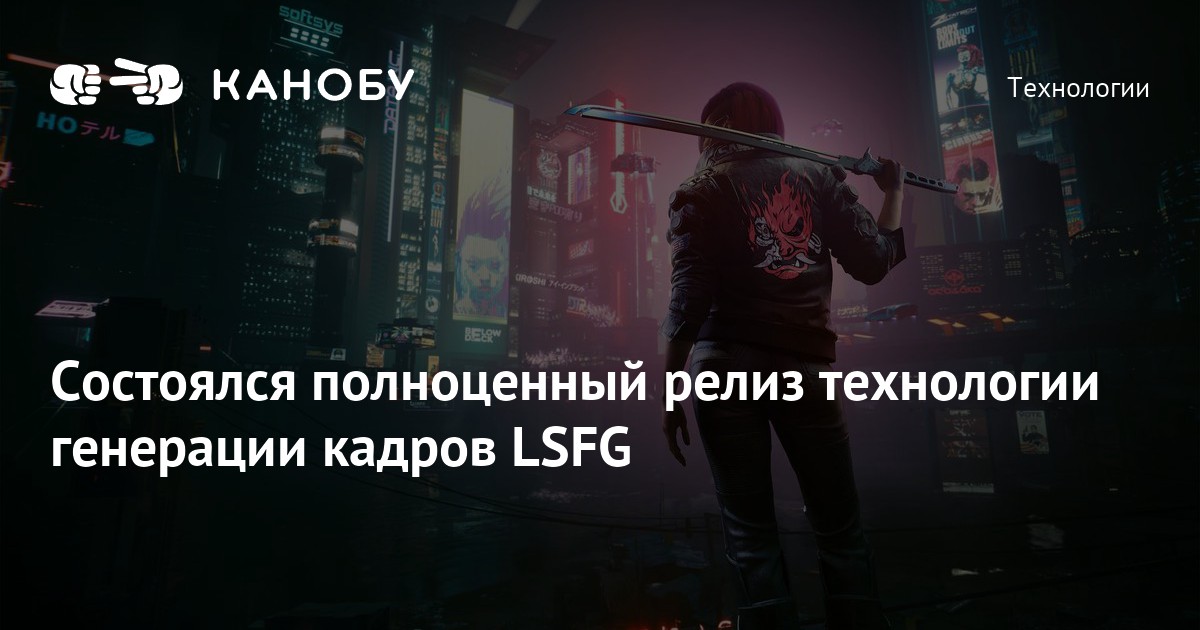 Cостоялся полноценный релиз технологии генерации кадров LSFG