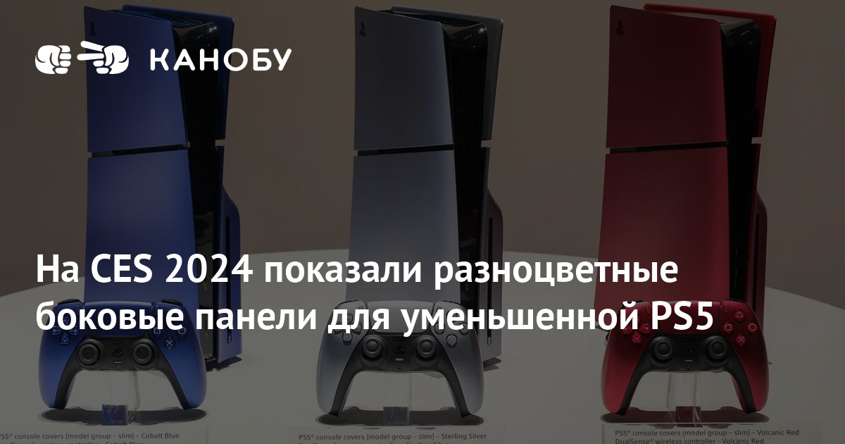 На CES 2024 показали разноцветные боковые панели для уменьшенной PS5 ...