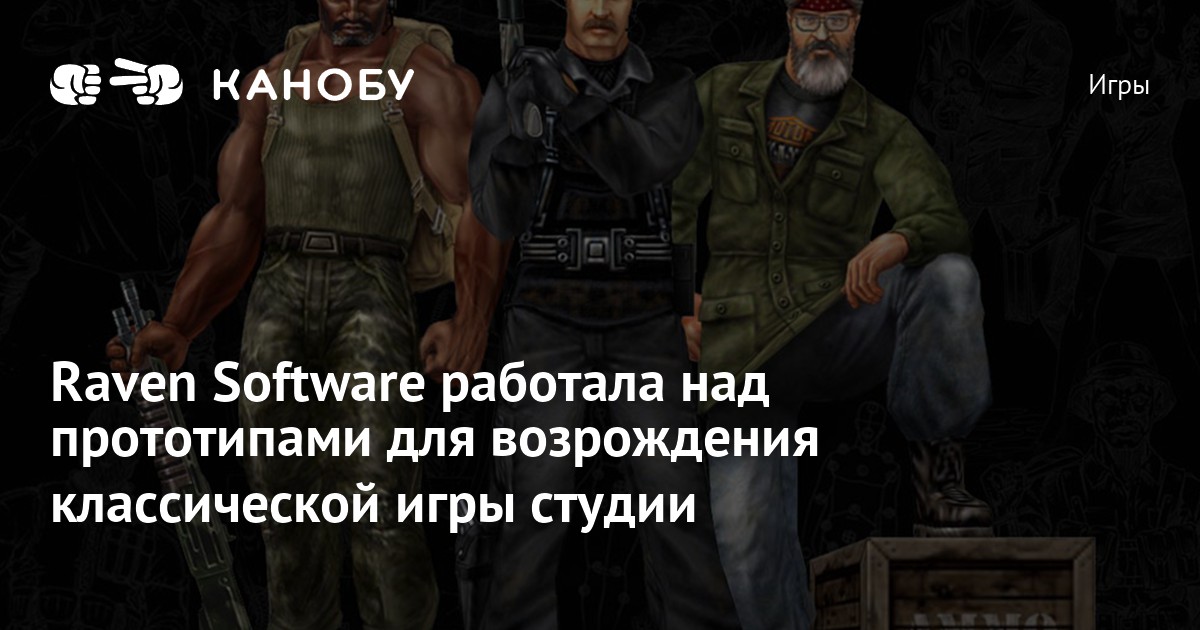 Raven Software работала над прототипами для возрождения классической ...
