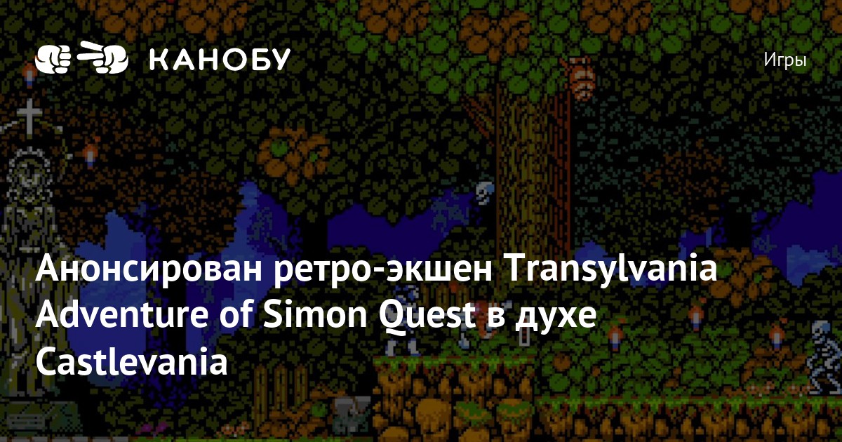 Анонсирован ретро-экшен Transylvania Adventure of Simon Quest в духе Castlevania