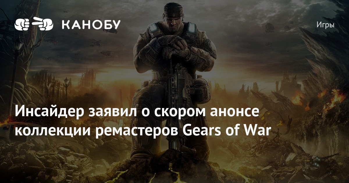 Инсайдер заявил о скором анонсе коллекции ремастеров Gears of War