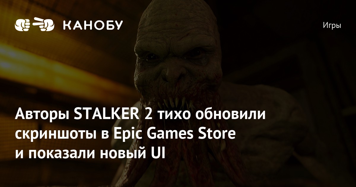 Авторы STALKER 2 тихо обновили скриншоты в Epic Games Store и показали ...