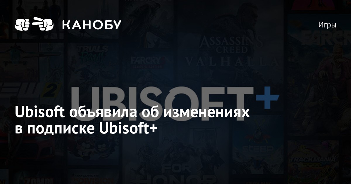 Ubisoft объявила об изменениях в подписке Ubisoft+