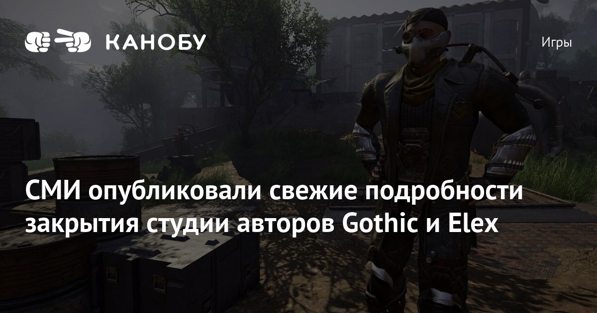 СМИ опубликовали свежие подробности закрытия студии авторов Gothic и Elex