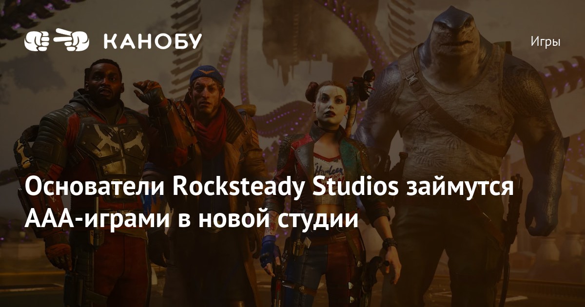 Основатели Rocksteady Studios займутся AAA-играми в новой студии