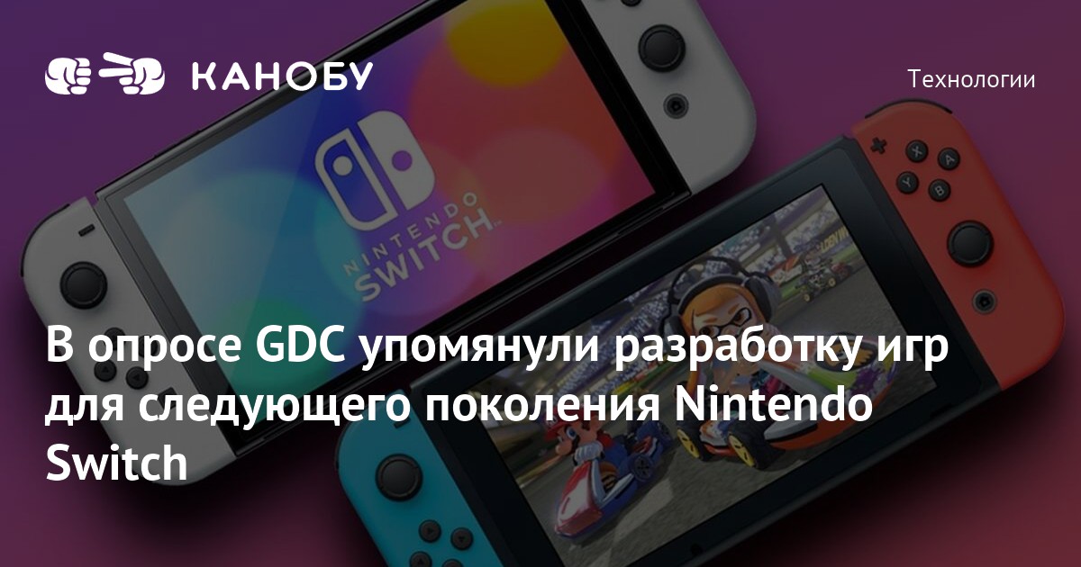 В опросе GDC упомянули разработку игр для следующего поколения Nintendo Switch