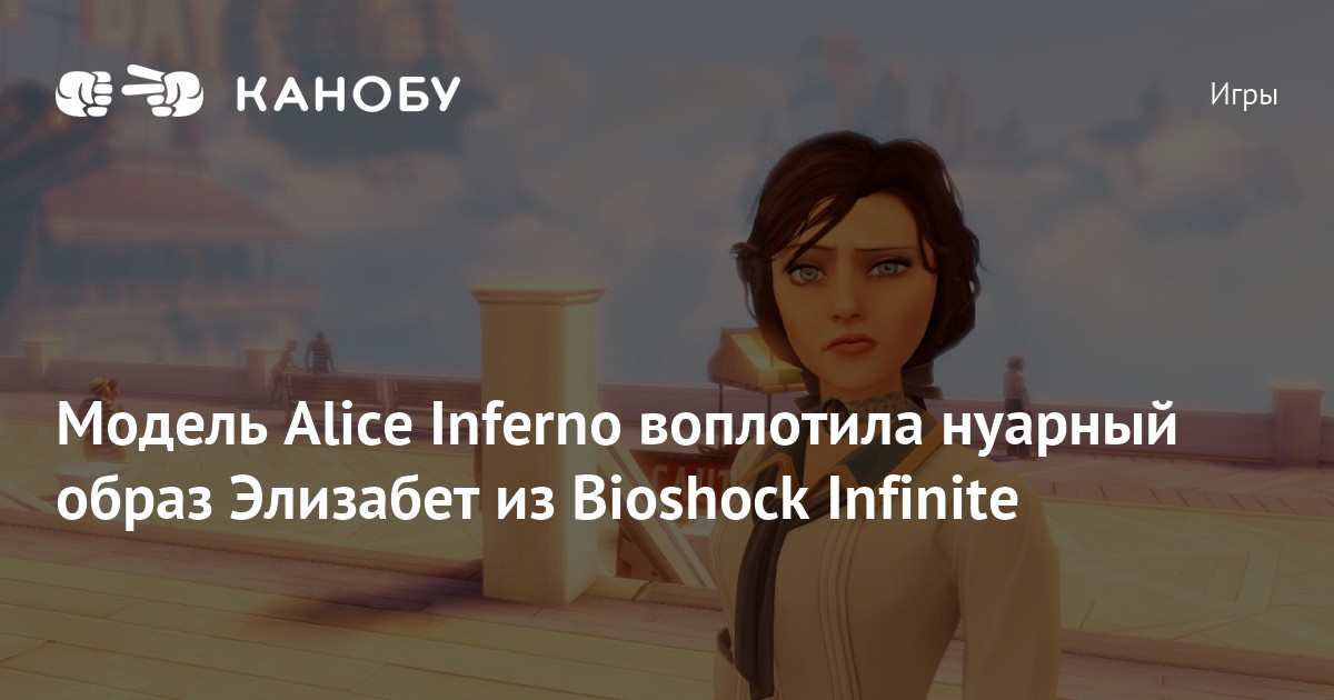 Модель Alice Inferno воплотила нуарный образ Элизабет из Bioshock Infinite