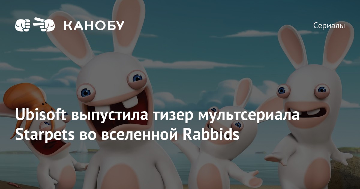 Ubisoft выпустила тизер мультсериала Starpets во вселенной Rabbids
