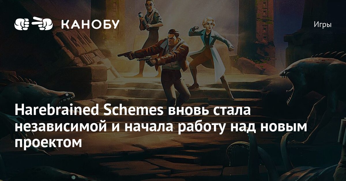 Harebrained Schemes вновь стала независимой и начала работу над новым проектом