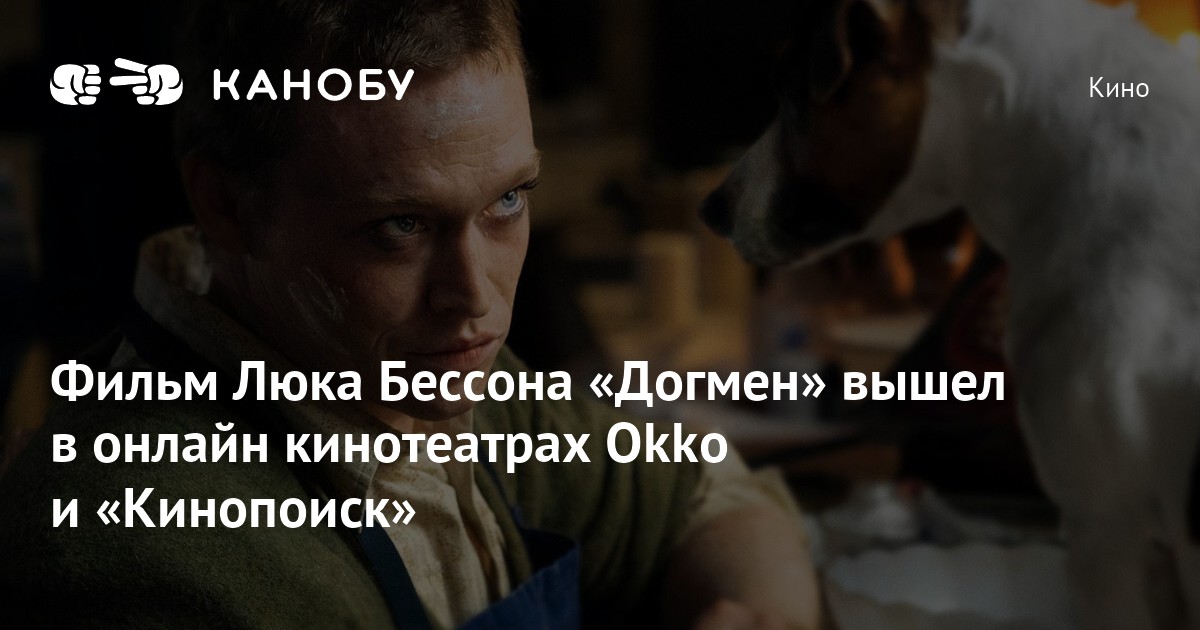 Фильм Люка Бессона «Догмен» вышел в онлайн кинотеатрах Okko и «Кинопоиск»