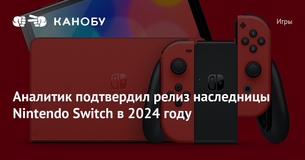 Аналитик подтвердил релиз наследницы Nintendo Switch в 2024 году