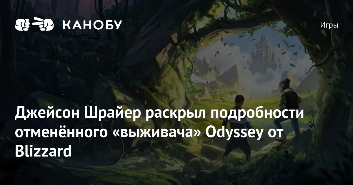 Джейсон Шрайер раскрыл подробности отменённого «выживача» Odyssey от Blizzard | Канобу