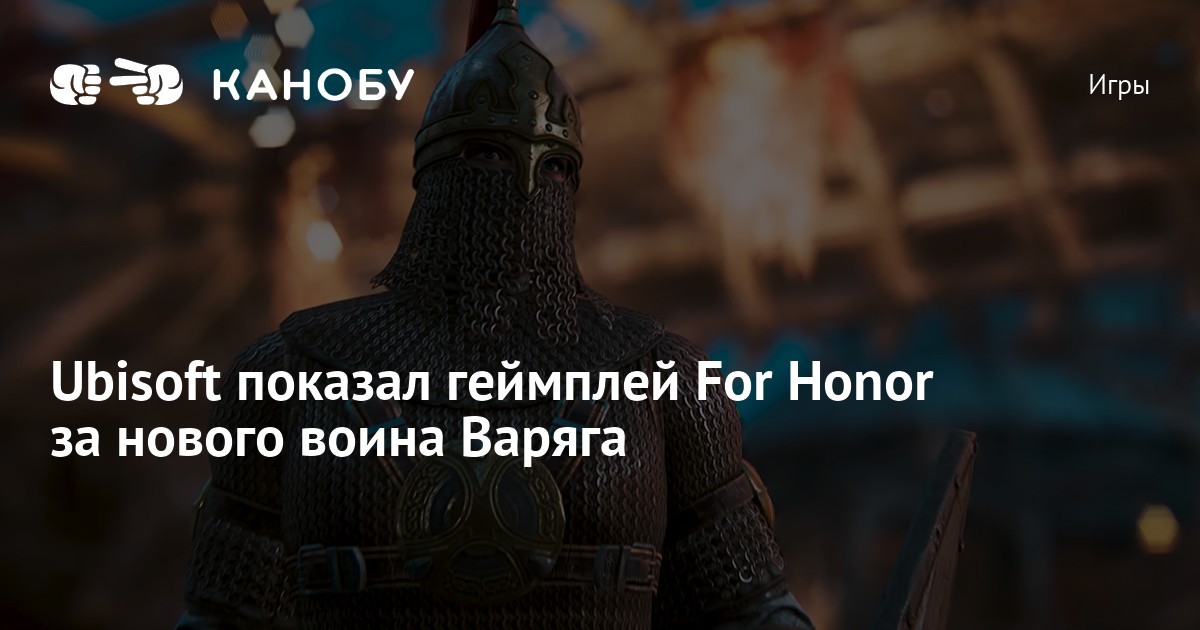 Ubisoft показал геймплей For Honor за нового воина Варяга