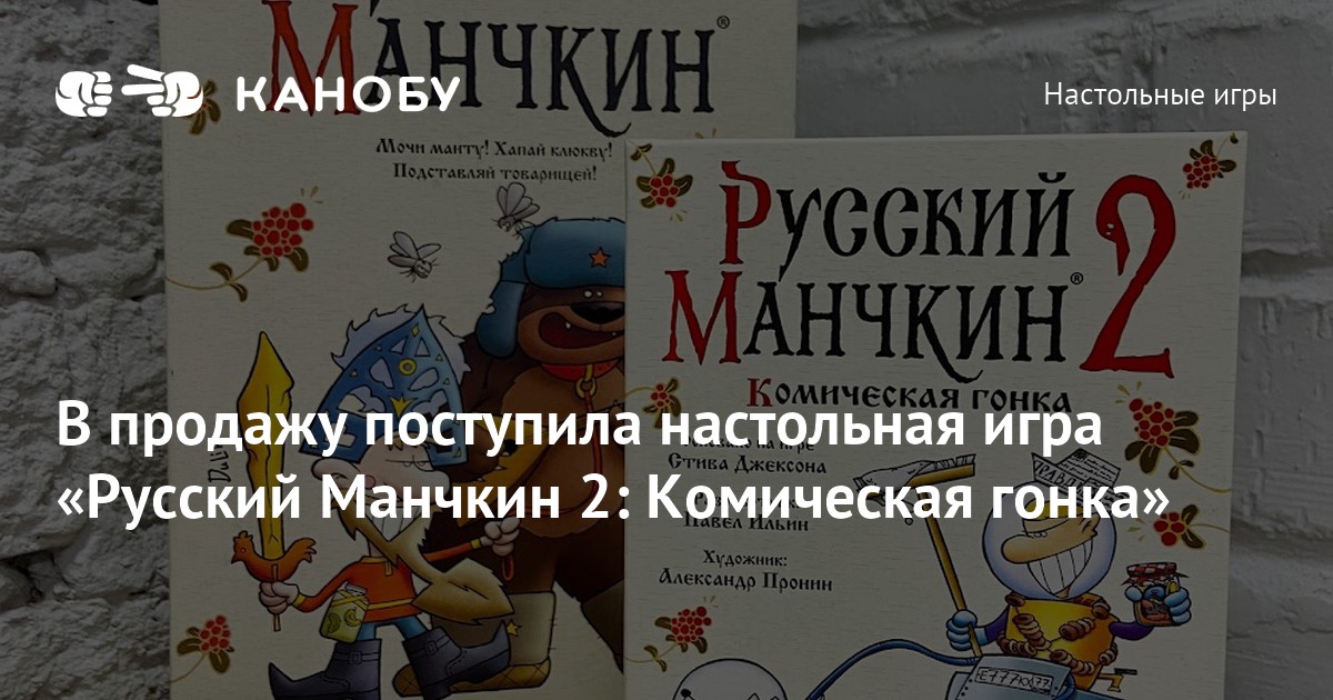 В продажу поступила настольная игра «Русский Манчкин 2: Комическая гонка»