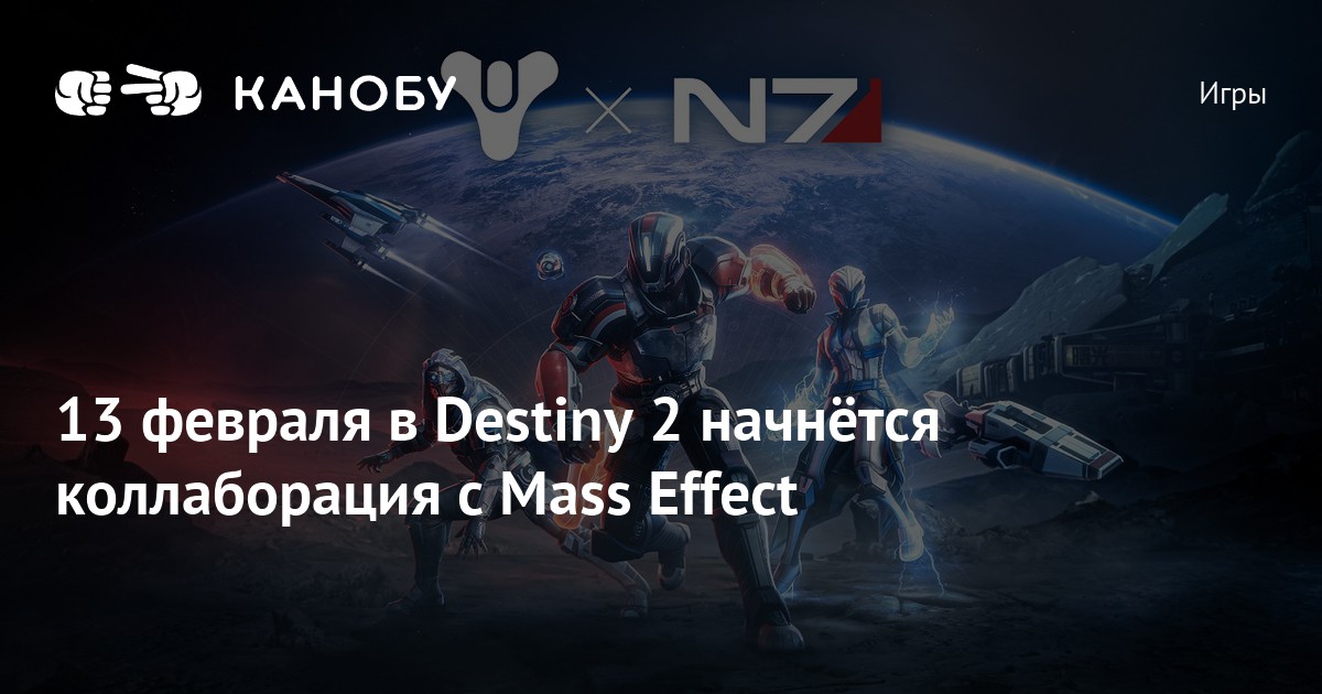 13 февраля в Destiny 2 начнётся коллаборация с Mass Effect