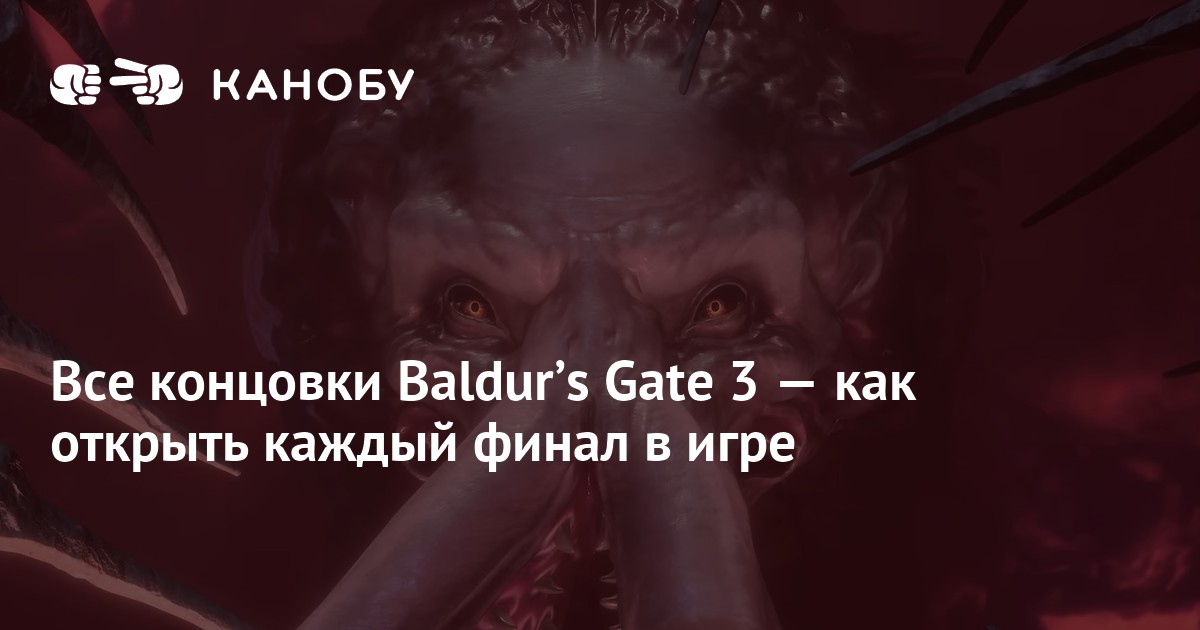 Все концовки Baldur's Gate 3 — сколько концовок в балдурс гейт 3, как ...