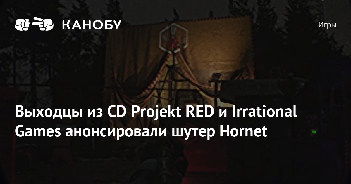 Выходцы из CD Projekt RED и Irrational Games анонсировали шутер Hornet