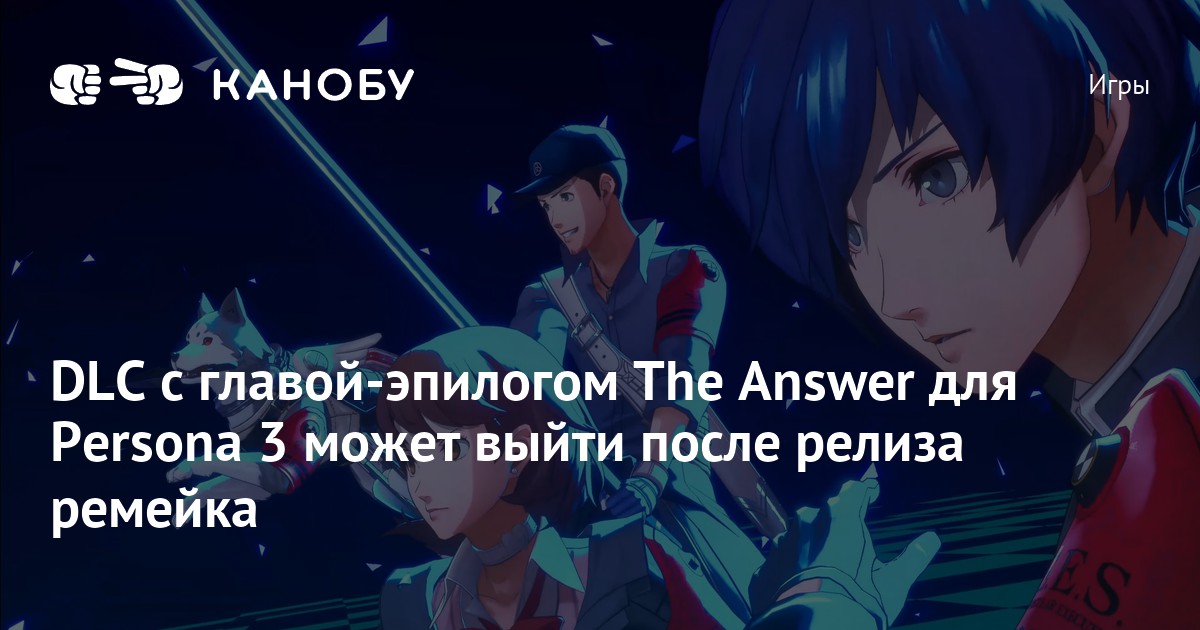 DLC с главой-эпилогом The Answer для Persona 3 может выйти после релиза ...