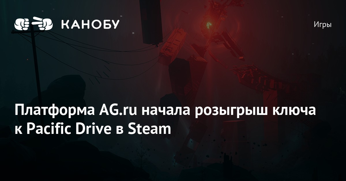 Платформа AG.ru начала розыгрыш ключа к Pacific Drive в Steam