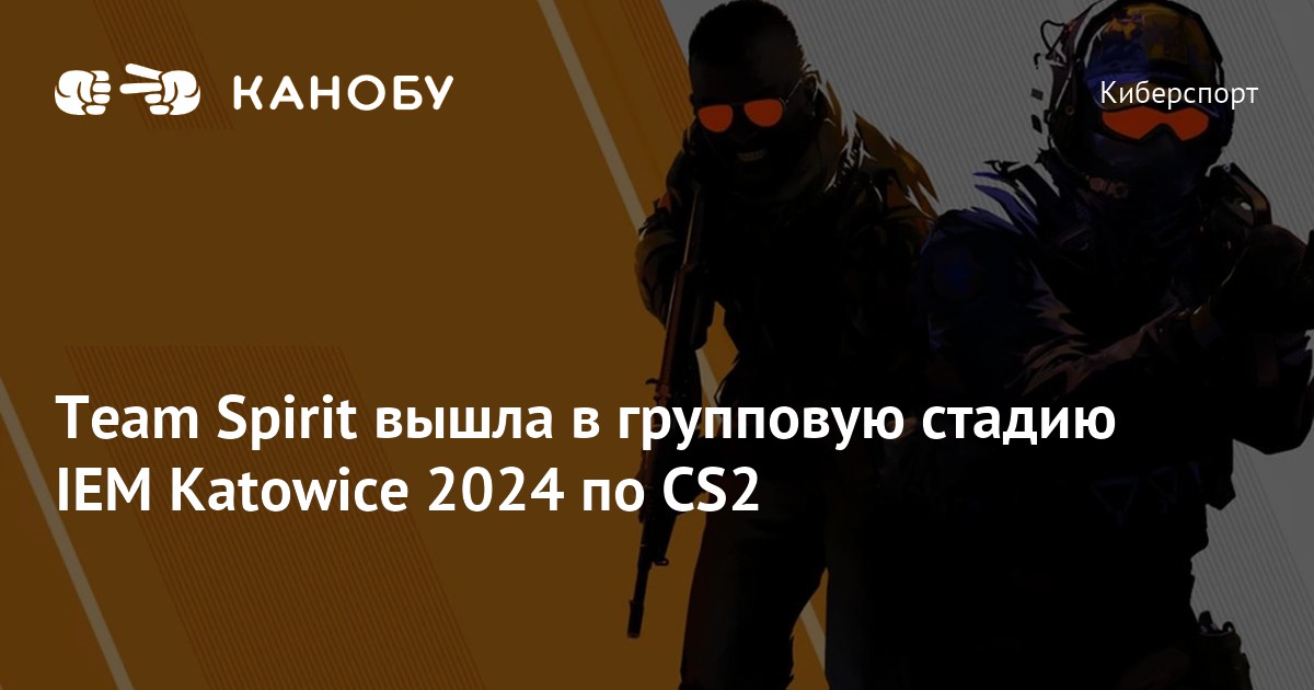 Team Spirit вышла в групповую стадию IEM Katowice 2024 по CS2