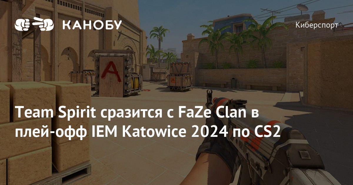 Team Spirit сразится с FaZe Clan в плей-офф IEM Katowice 2024 по CS2