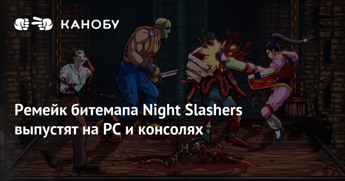Ремейк битемапа Night Slashers выпустят на PC и консолях
