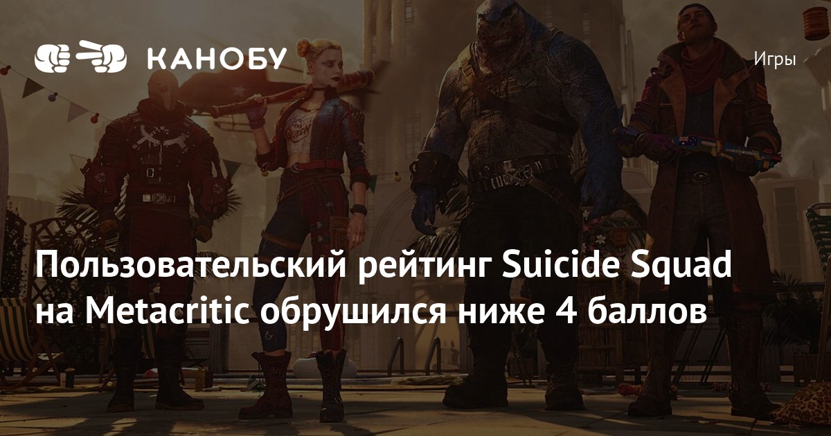 Пользовательский рейтинг Suicide Squad на Metacritic обрушился ниже 4 баллов