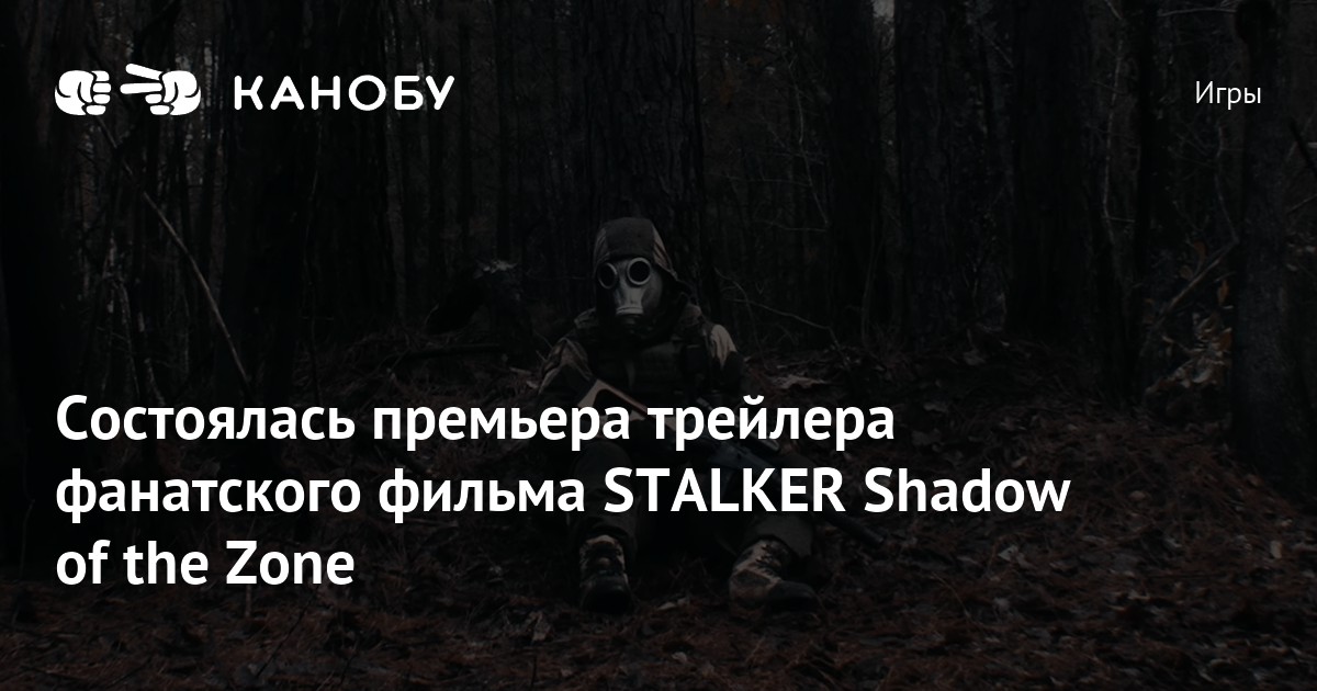 Состоялась премьера трейлера фанатского фильма STALKER Shadow of the Zone