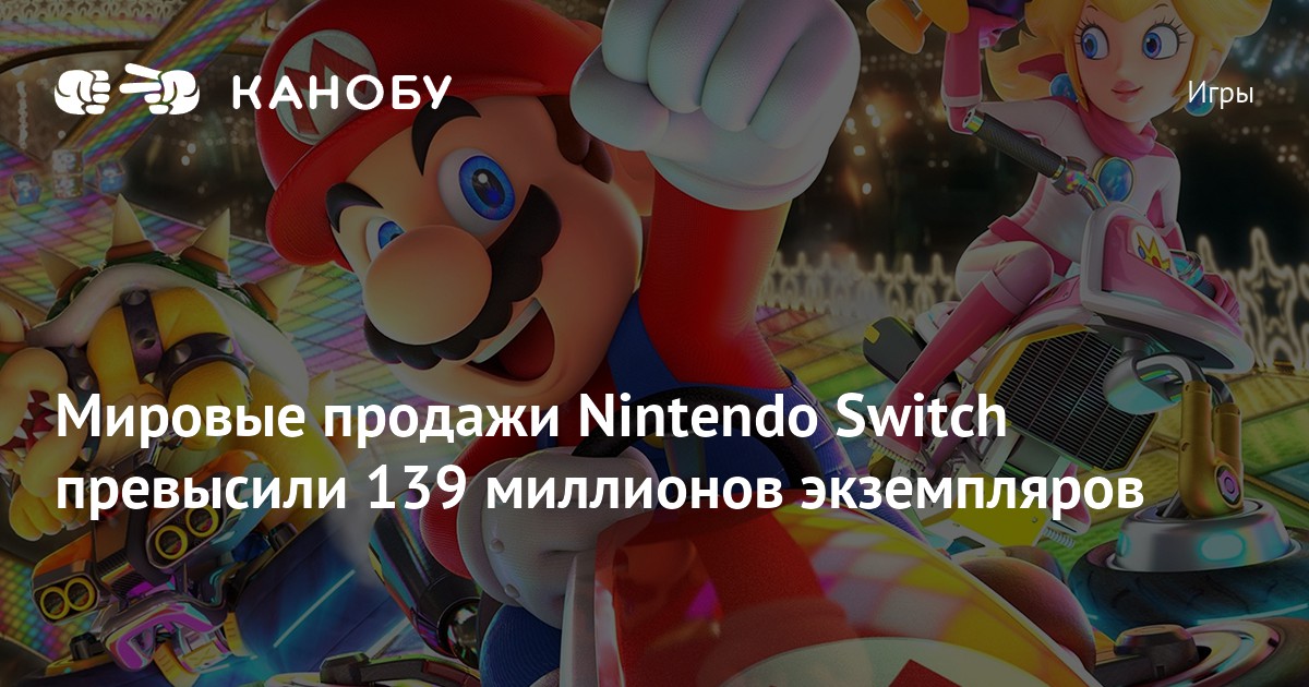 Мировые продажи Nintendo Switch превысили 139 миллионов экземпляров