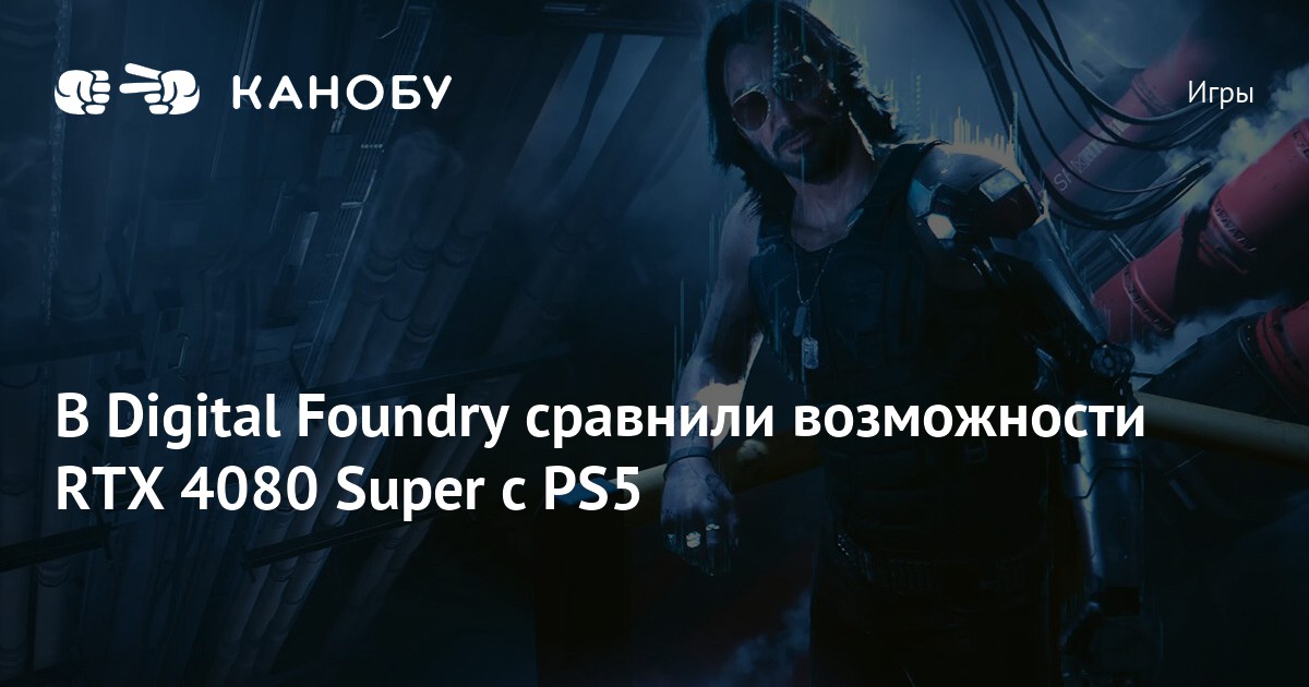 В Digital Foundry сравнили возможности RTX 4080 Super с PS5