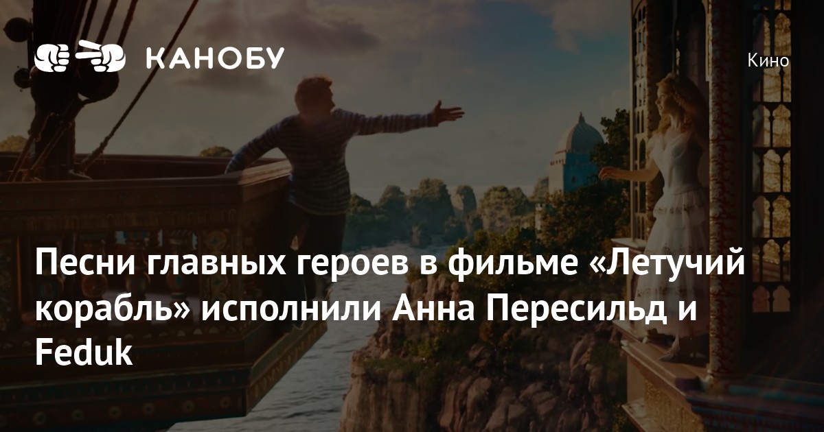 Песни главных героев в фильме «Летучий корабль» исполнили Анна Пересильд и Feduk