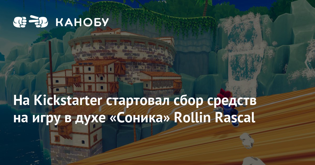 На Kickstarter стартовал сбор средств на игру в духе «Соника» Rollin ...