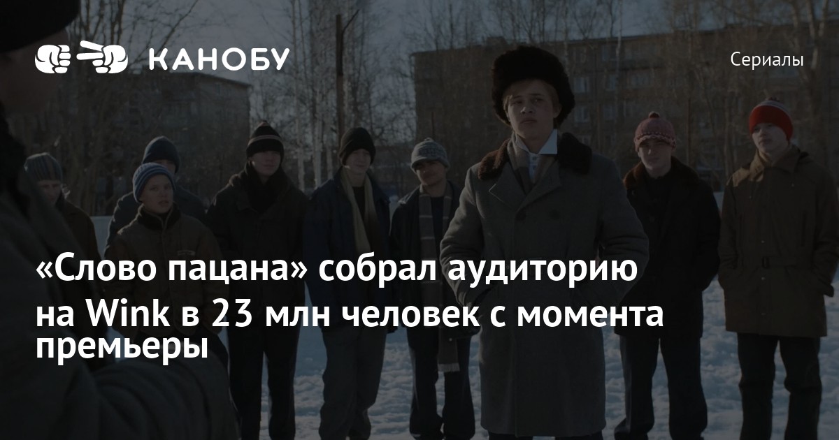 «Слово пацана» собрал аудиторию на Wink в 23 млн человек с момента премьеры