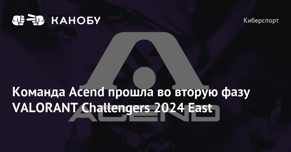 Команда Acend прошла во вторую фазу VALORANT Challengers 2024 East