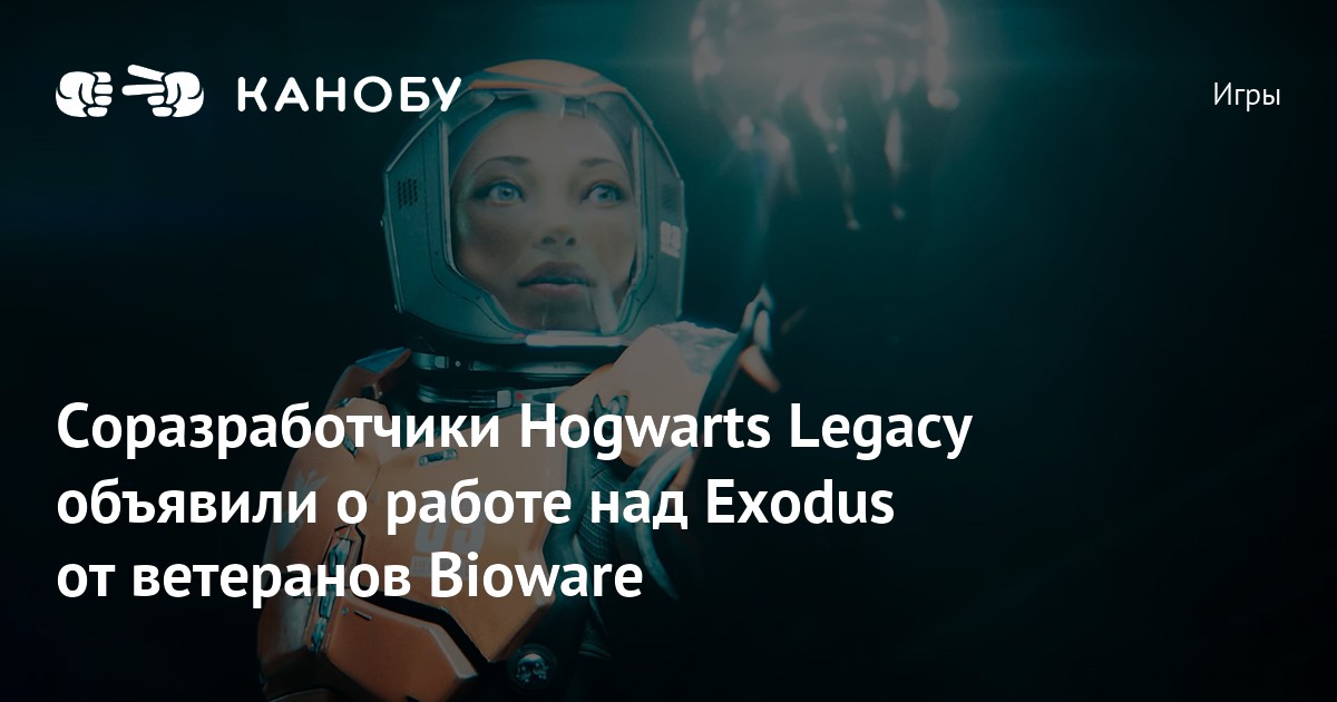 Соразработчики Hogwarts Legacy объявили о работе над Exodus от ...
